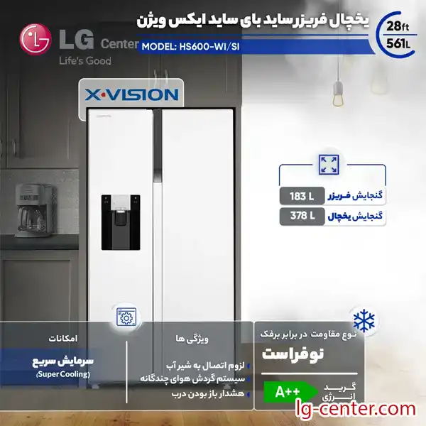 یخچال فریزر ساید بای ساید 28 فوت ایکس ویژن مدل HS600-WI - فروشگاه اینترنتی ال جی سنتر