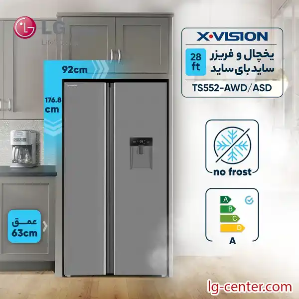 یخچال و فریزر ساید بای ساید 28 فوت ایکس ویژن مدل TS552-AWD - فروشگاه اینترنتی ال جی سنتر